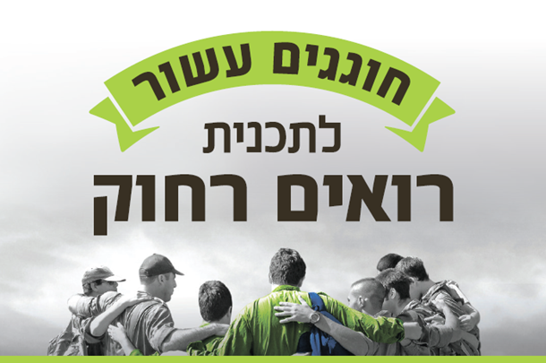 Ono Celebrates 10 Years of “Roim Rachok” – A Program Helping Autistic ...