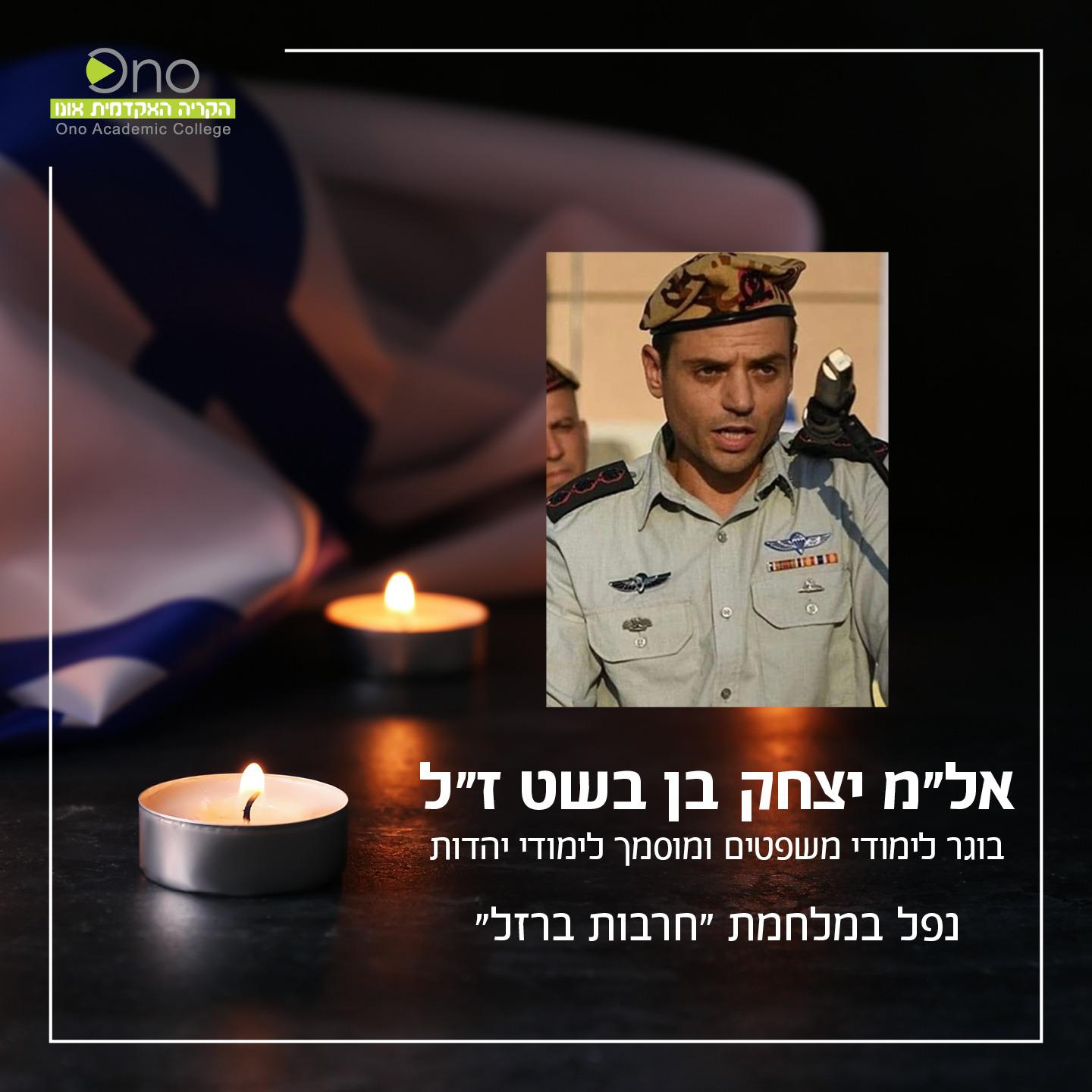 Ono Mourns the Fallen: Col. Itzhak Ben-Basat - Ono Academic College