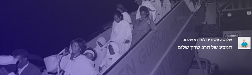 Rabbi Dr. Sharon Shalom Talks About His Own Journey from Ethiopian to ...